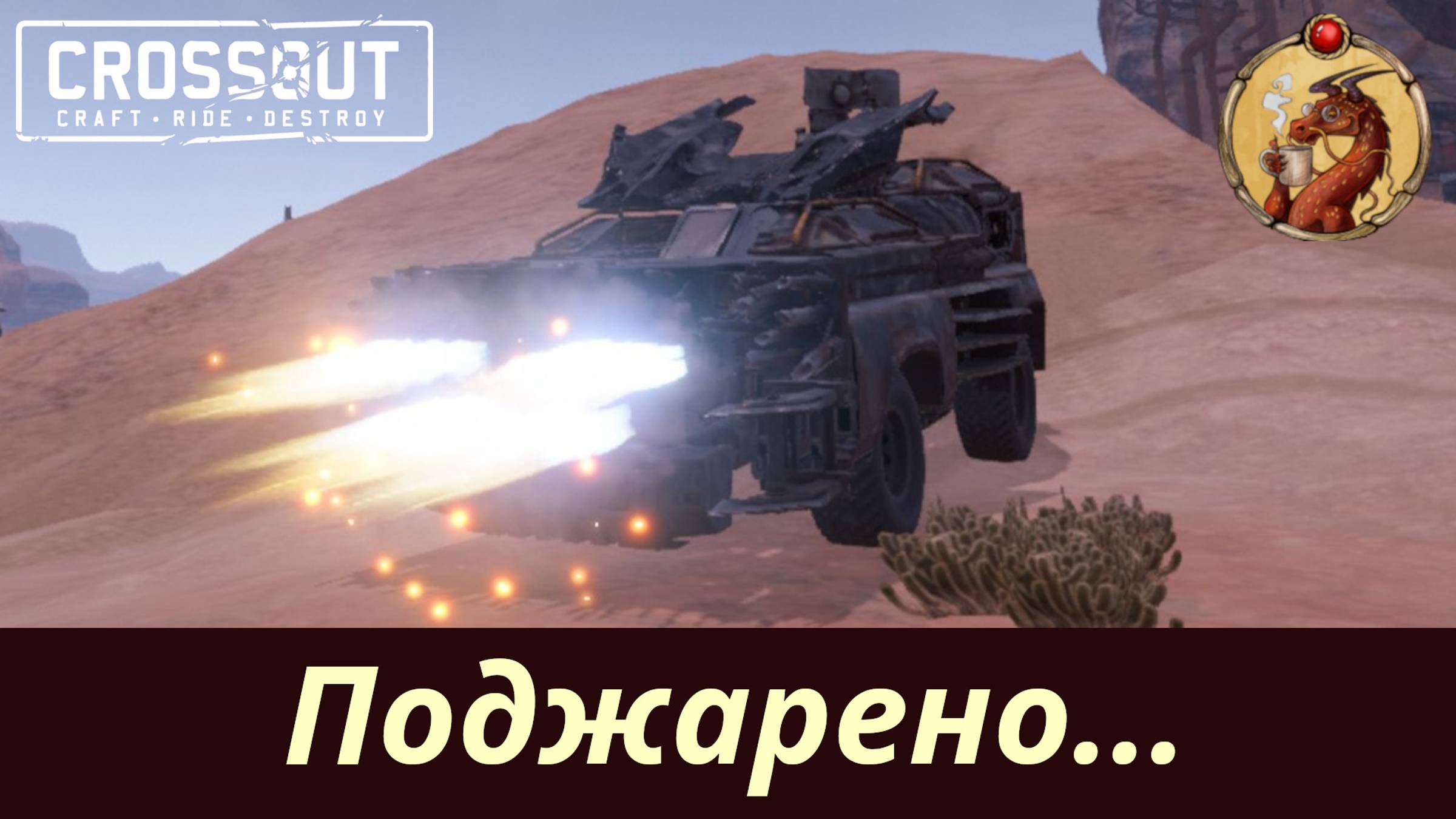 Поджарили Темпуру Crossout