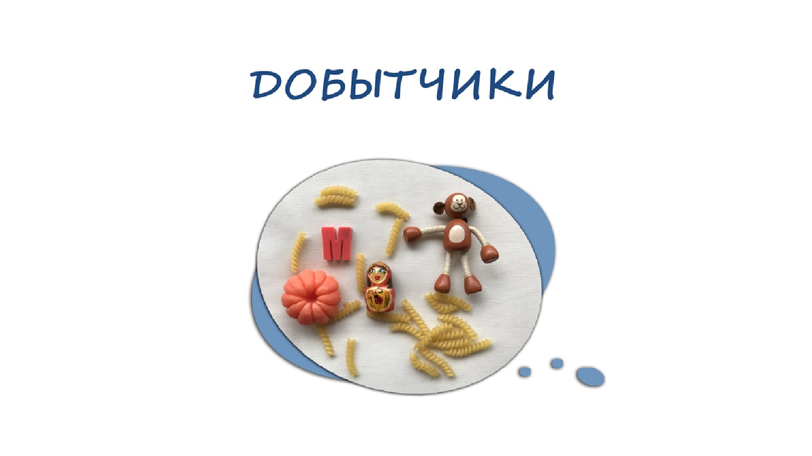 Всё на Базу! Одна из любимых игр у дошкольников