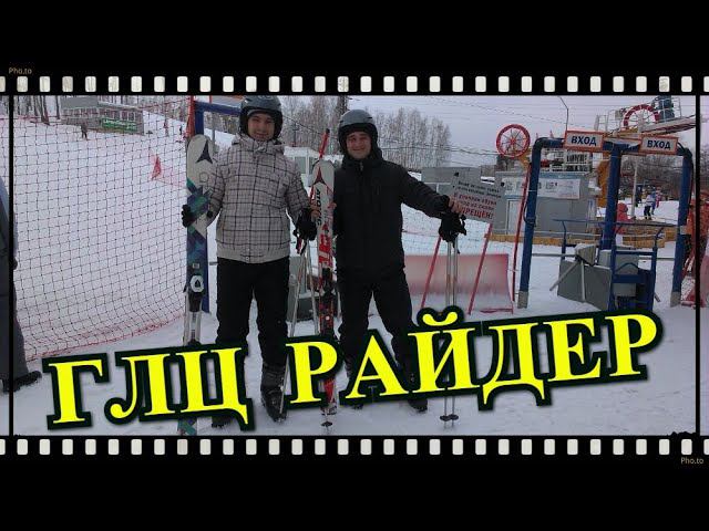 #1 Воспоминания. Глц.Райдер, г.Миасс.