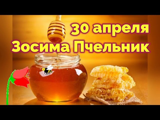 30 апреля в Народном Календаре