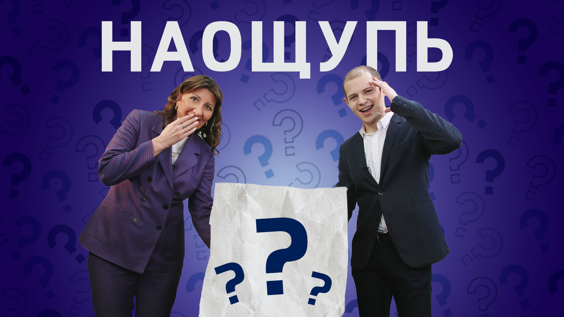 «Наощупь» - 8 марта