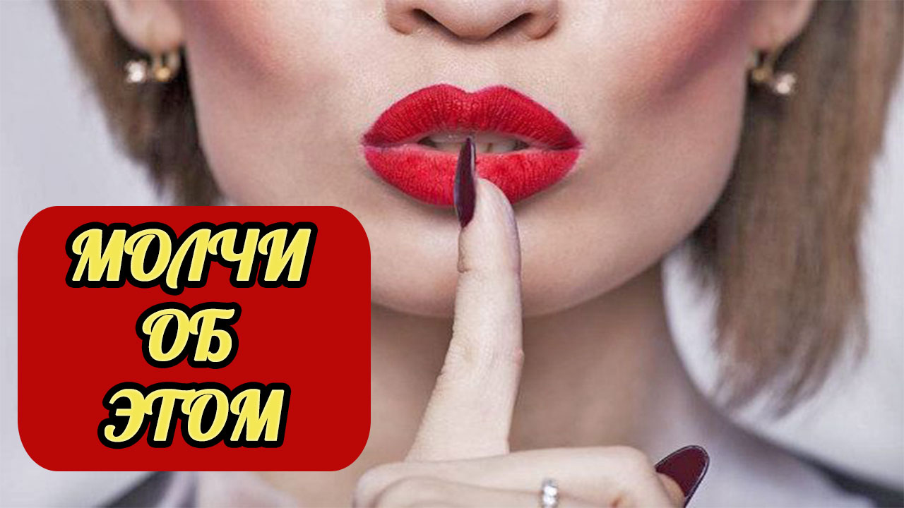 7 причин не рассказывать о своей личной жизни. Что женщина должна скрывать.