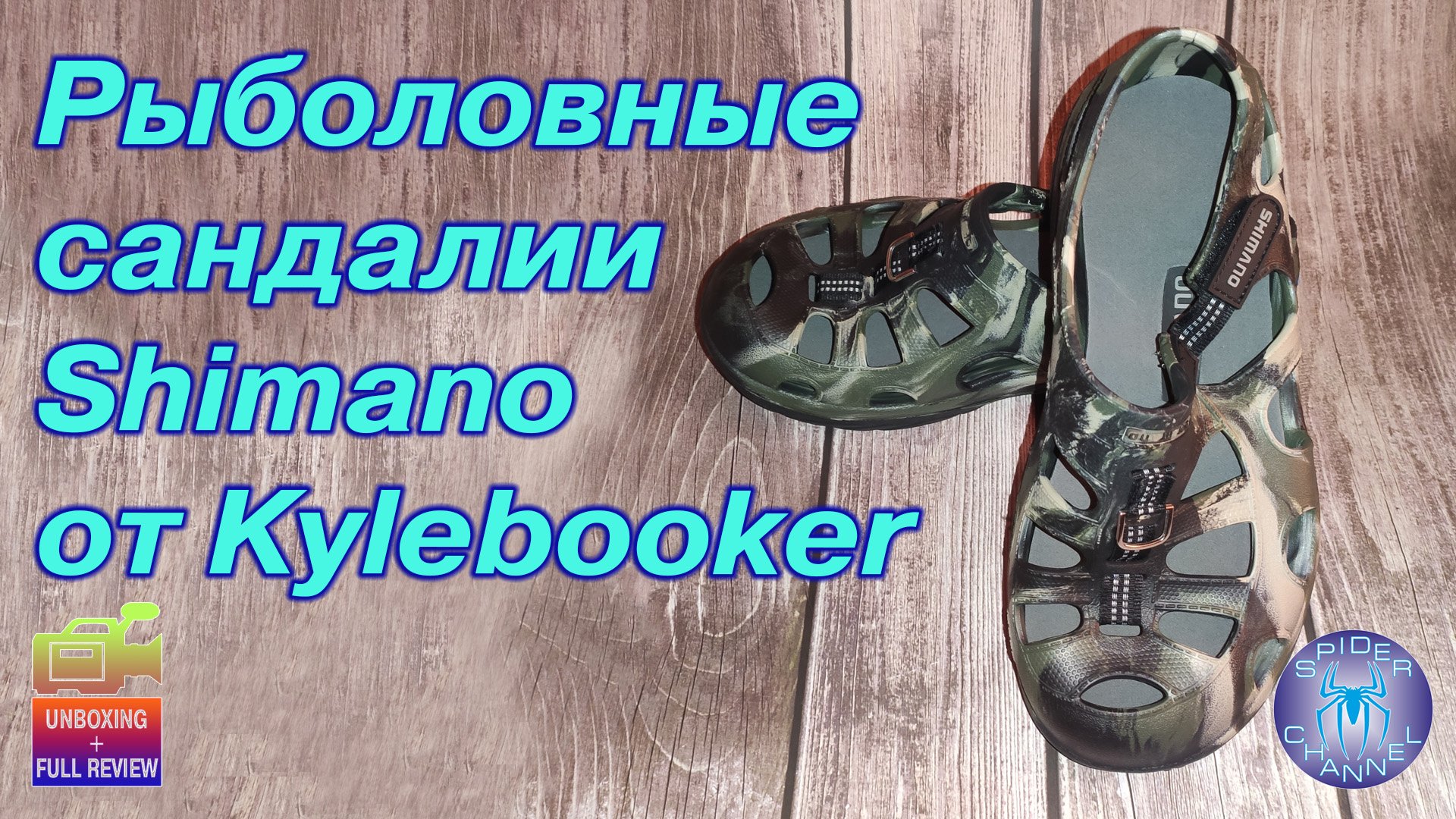 Рыболовные сандалии Shimano от Kylebooker | SpiderChannel | Full review | FullHD | 180