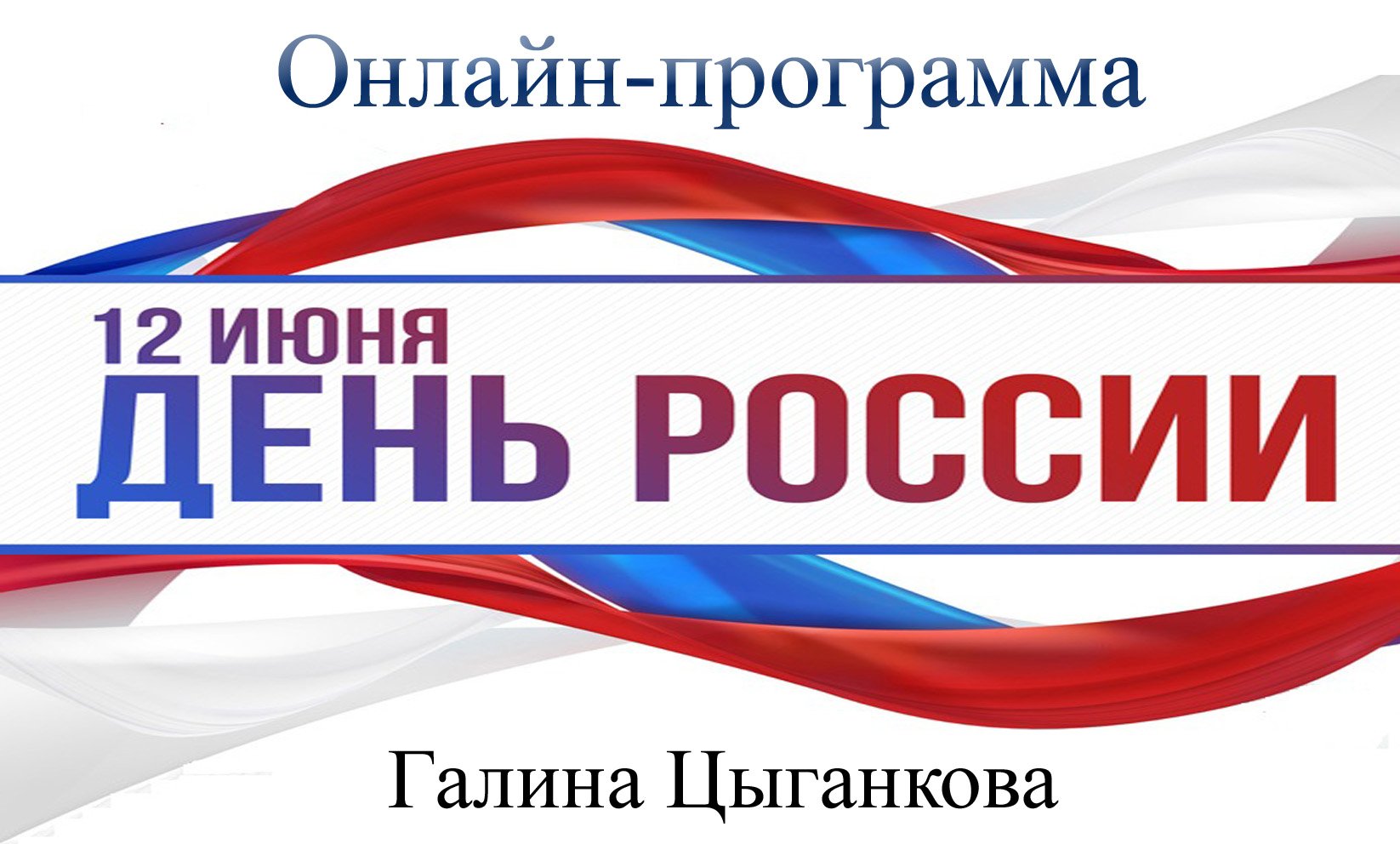 Галина Цыганкова - стих. "Я себя не мыслю без России" - программа ко Дню России
