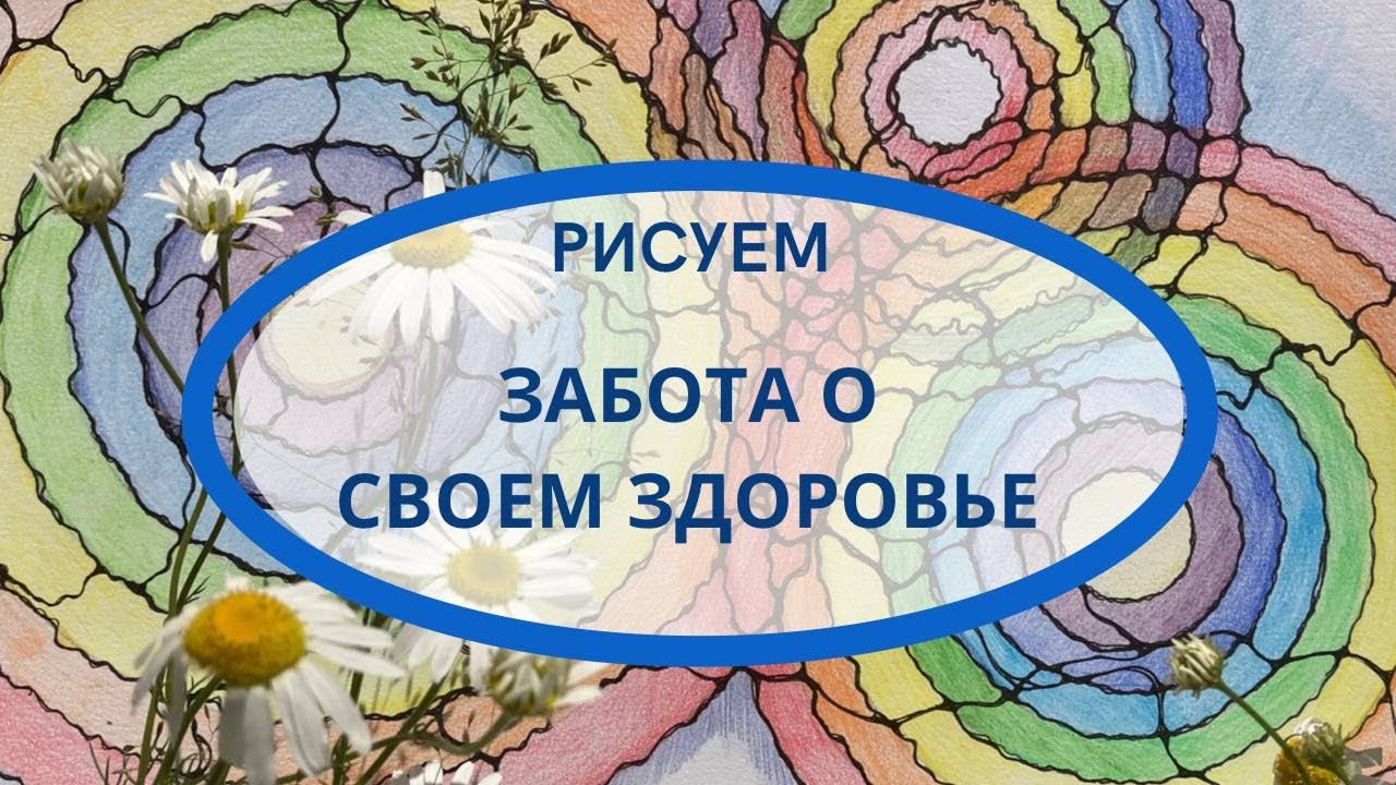 ЗАБОТА о СВОЕМ ЗДОРОВЬЕ