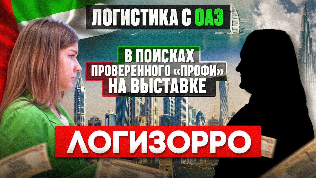Логистика с ОАЭ: поиск и проверка «профи» на «ТрансРоссии»