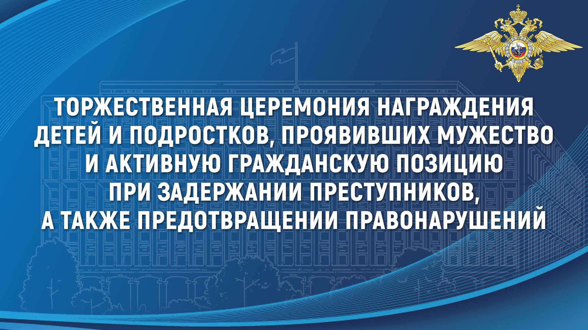 Торжественная церемония награждения детей и подростков в МВД России