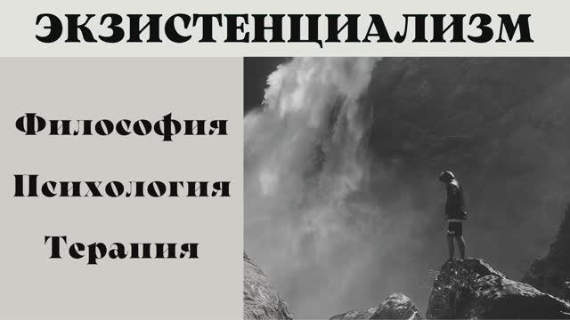 Экзистенциальная психотерапия