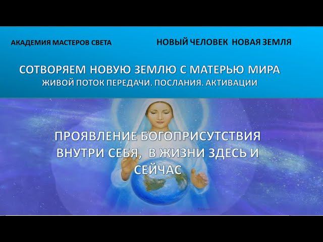 Проявление Богоприсутствия внутри себя в жизни здесь и сейчас 58ч