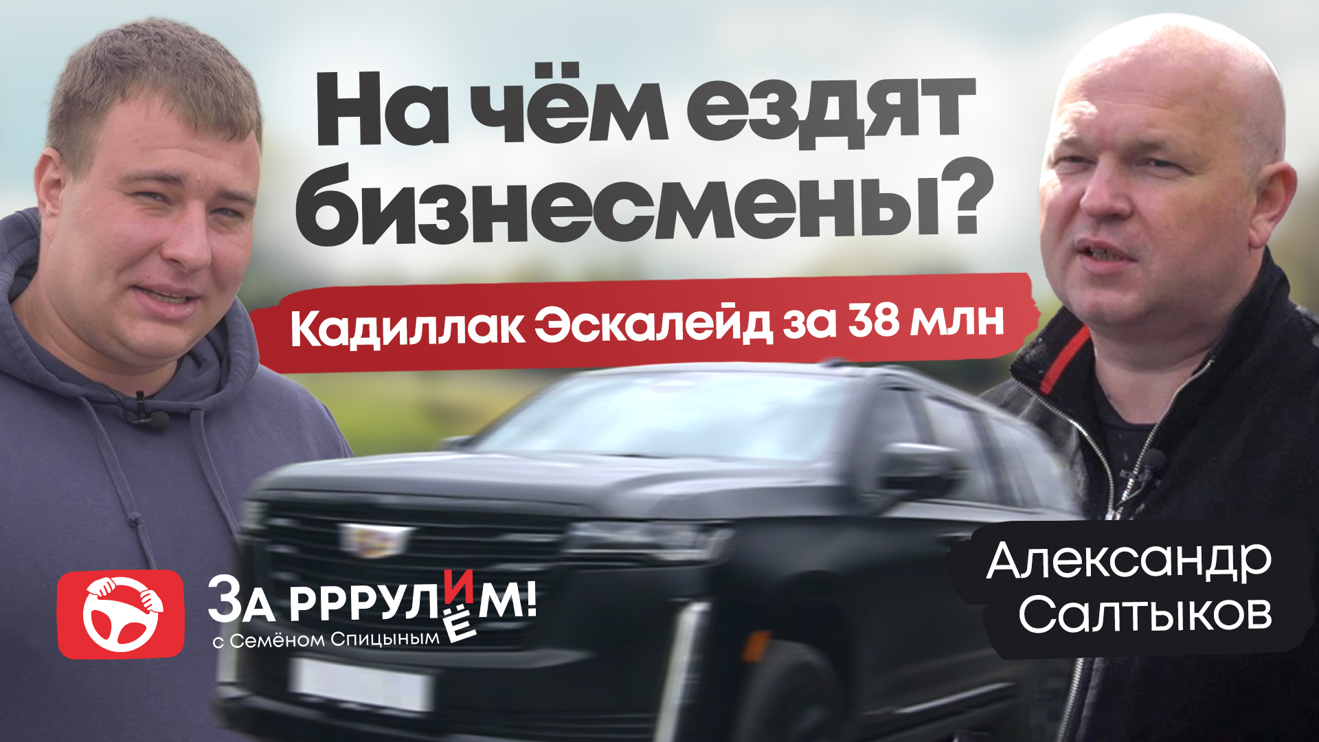 #Зарулим: Александр Салтыков и его «слон» за 38 млн рублей