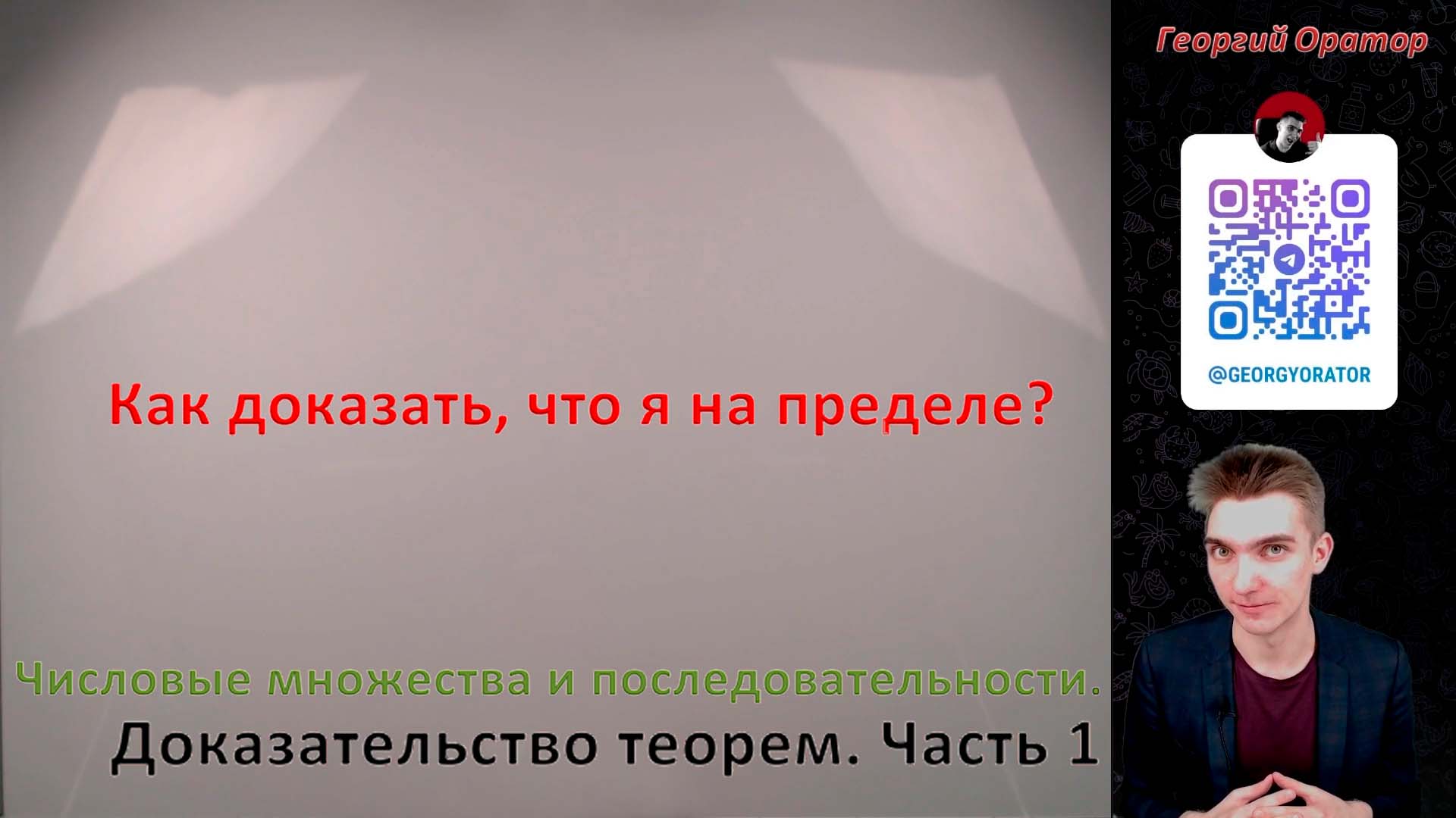 Числовые множества и последовательности. Доказательство теорем. Часть 1.