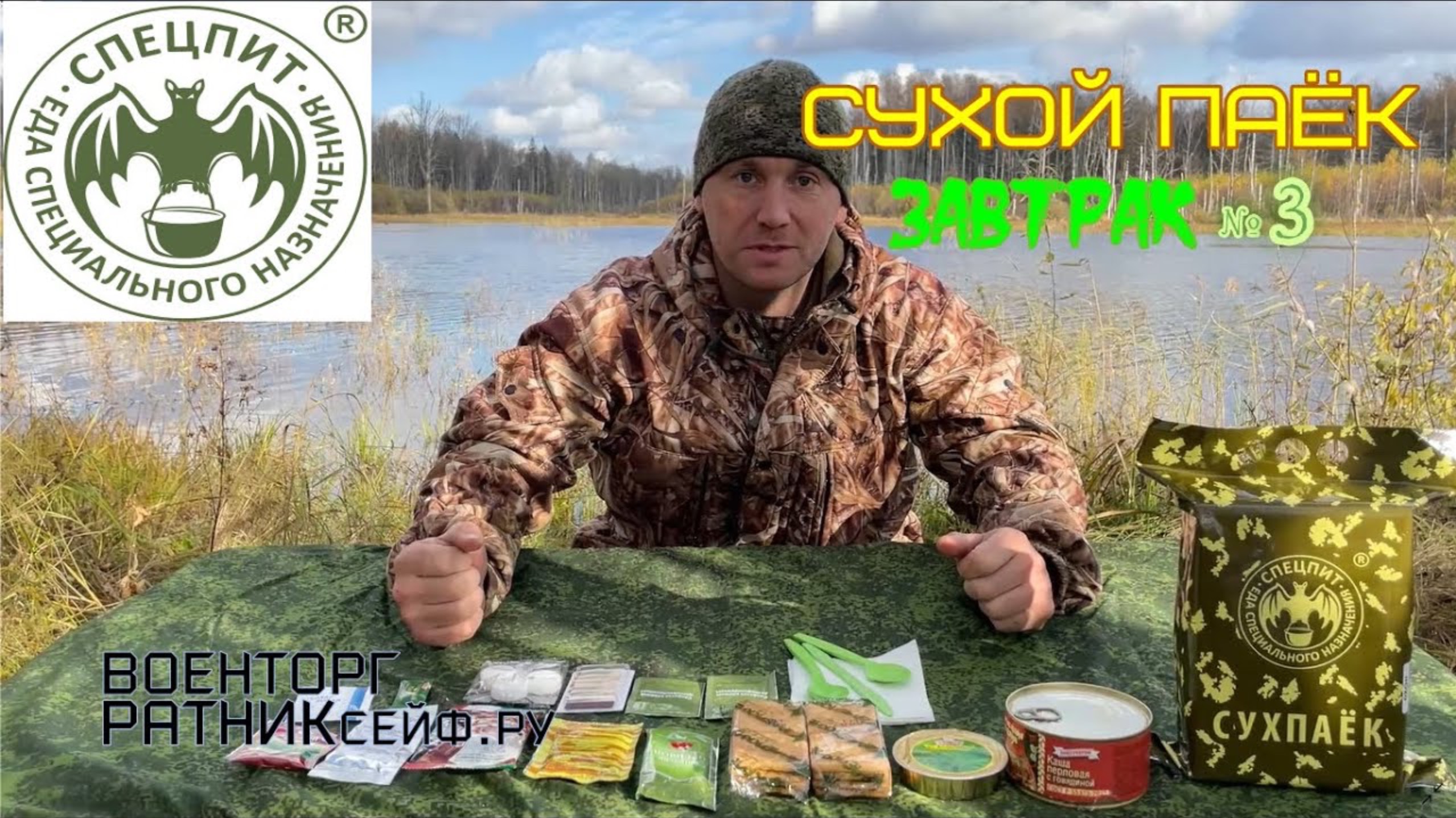 ОБZОР ИРП =ЗАВТРАК= Сухой Паёк СПЕЦПИТ на 1 приём пищи меню №3