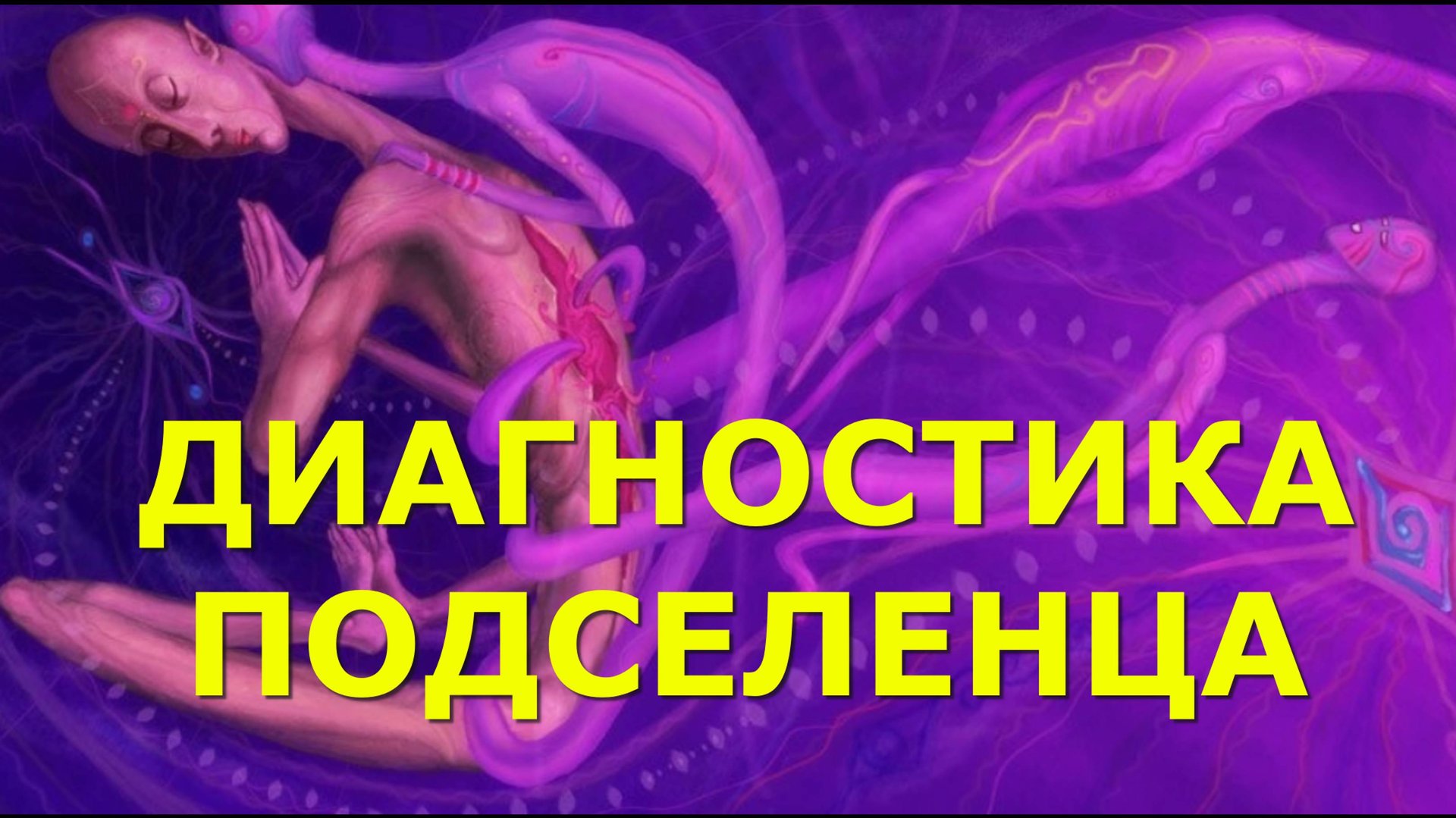 Как определить подселение сущности в человека