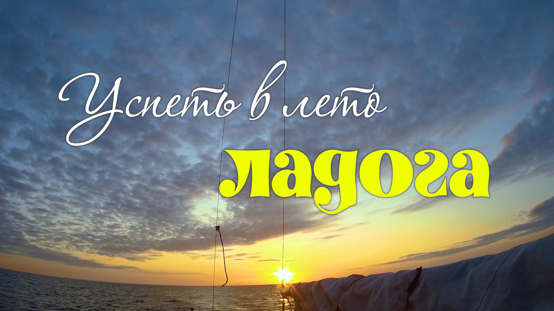 Ладога. Успеть в лето.