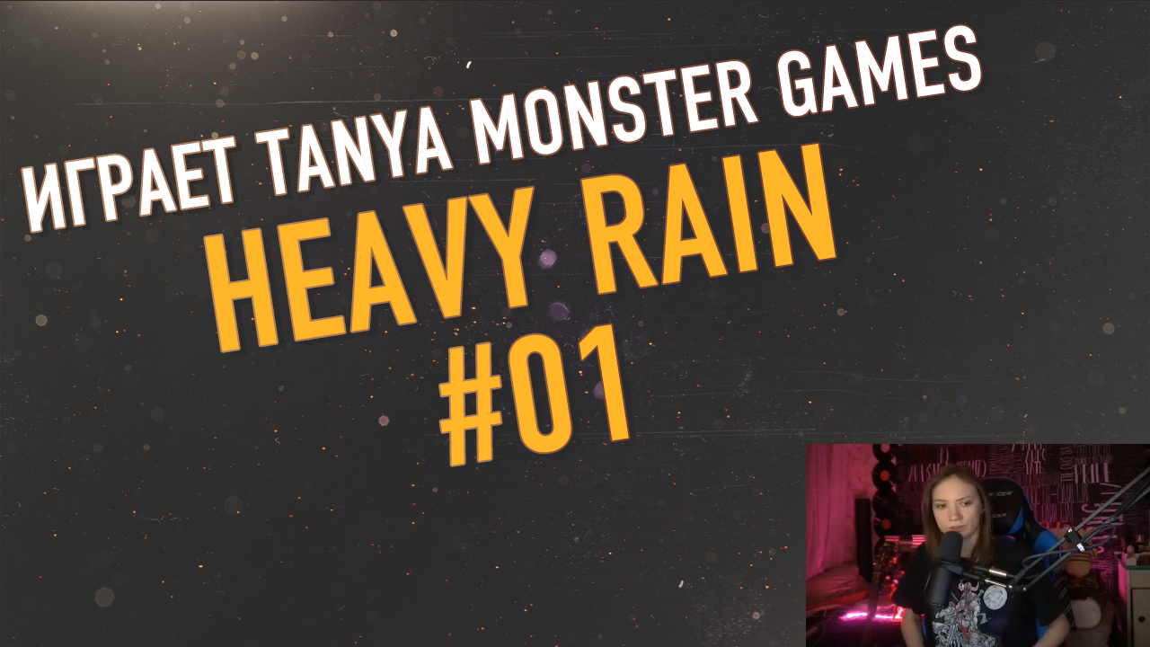 Heavy Rain. #01. Играет Tanya MONSTER Games