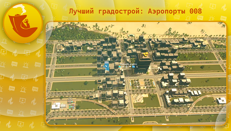 Cities Skylines Аэропорты 008
