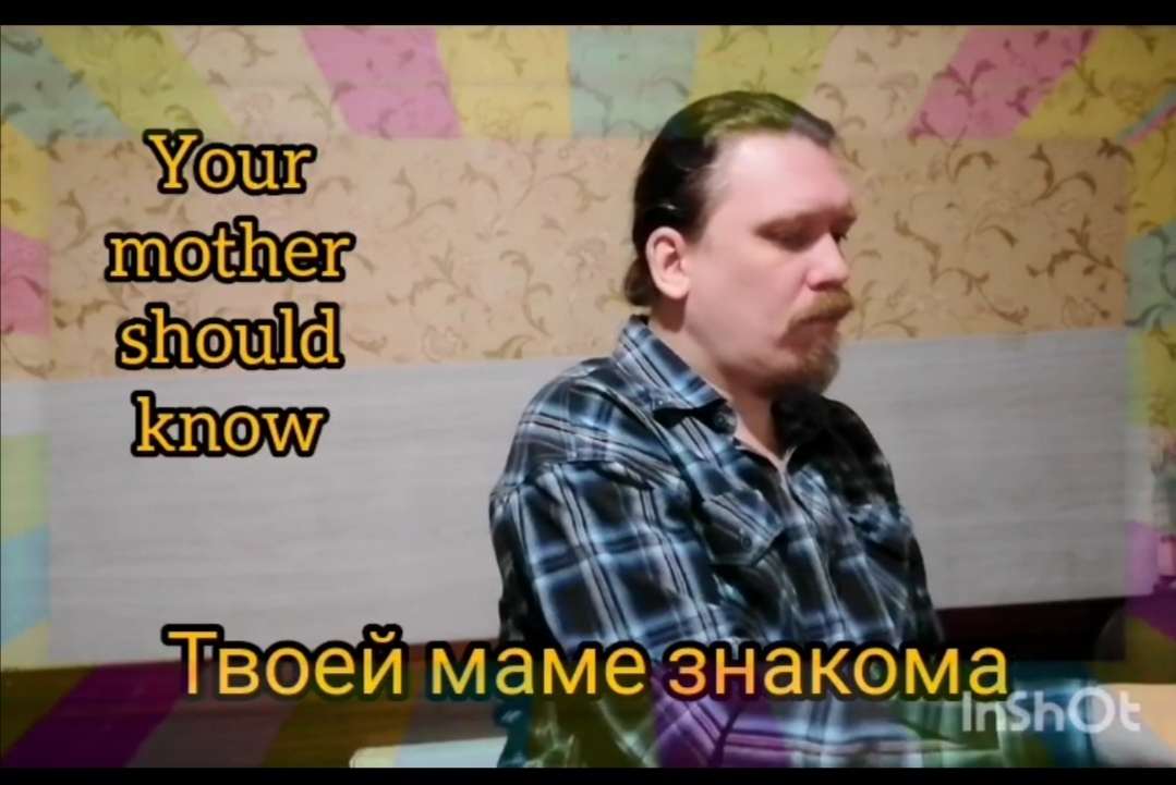 Твоей маме знакома © 2023