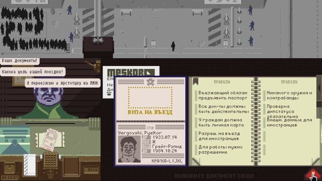 Papers,Please. Граница на замке. День 15. Чистое прохождение (наверное).Без комментариев