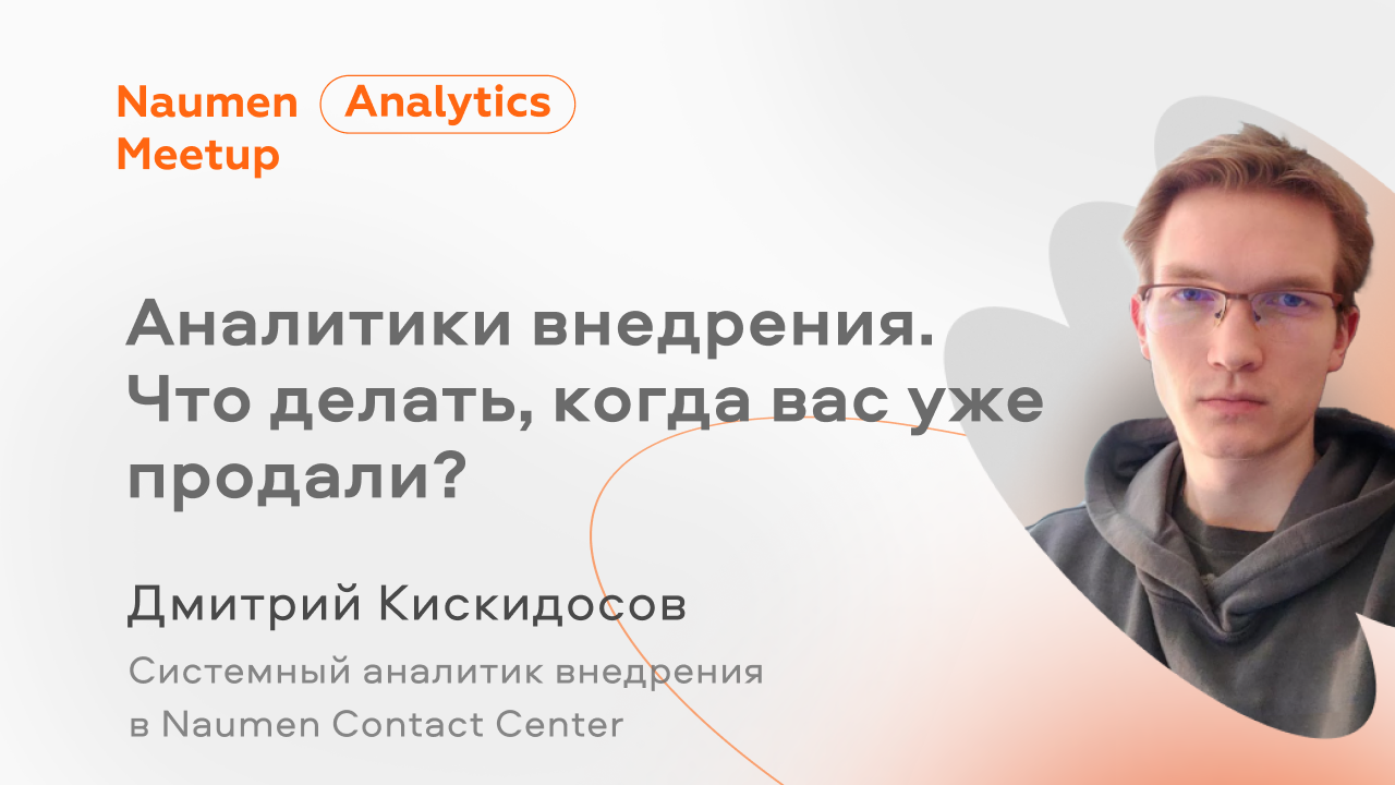 «Аналитики внедрения. Что делать, когда вас уже продали» Дмитрий Кискидосов