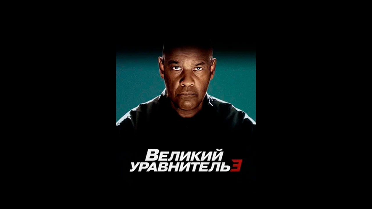 Великий уравнитель 3 Русский трейлер