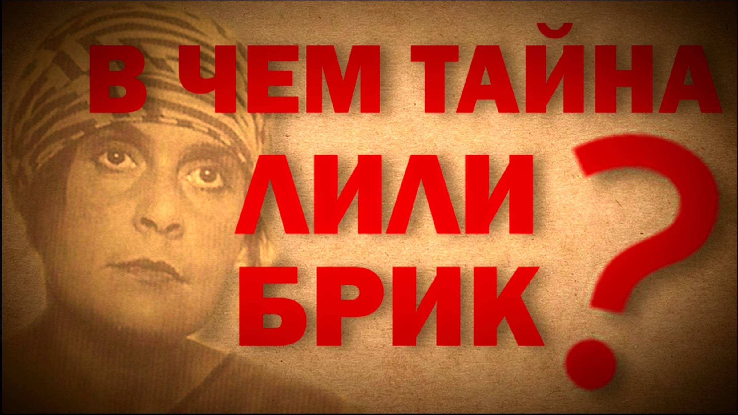 Тайна Лили Брик, музы Маяковского | ОДНАКО ТЕНДЕНЦИЯ