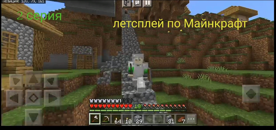 Летсплей по Майнкрафт 2 серия - Minecraft bedrock летсплей.mp4