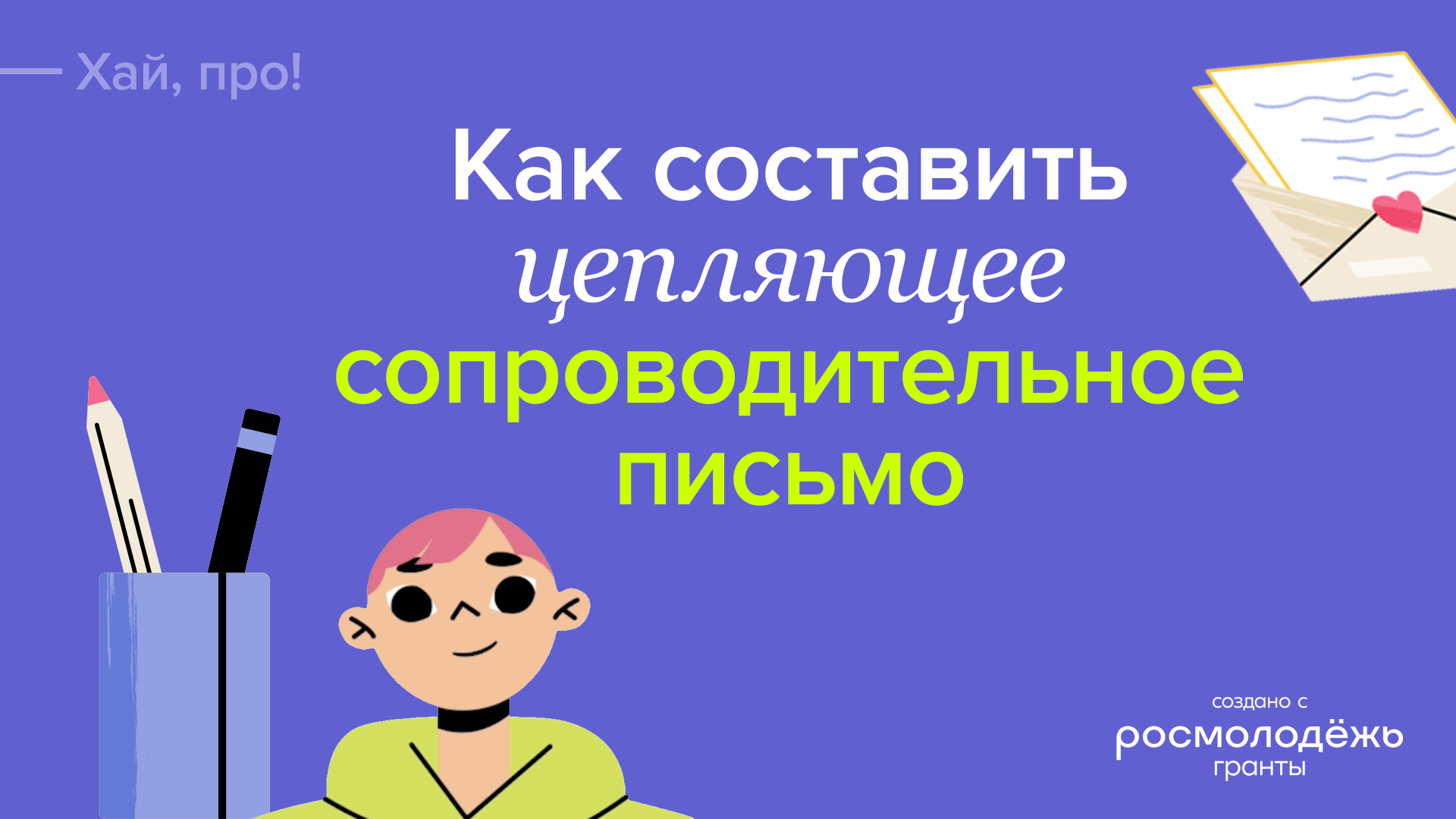 Как написать цепляющее сопроводительное письмо | 8 простых шагов