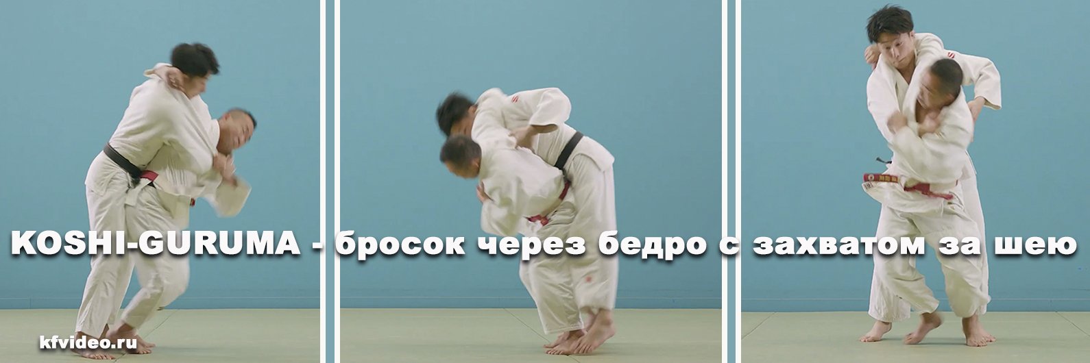 Бросок через бедро с захватом шеи.KOSHI-GURUMA. Разбор техники.