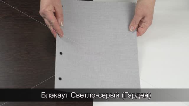 Блэкаут Светло-серый (Гарден)