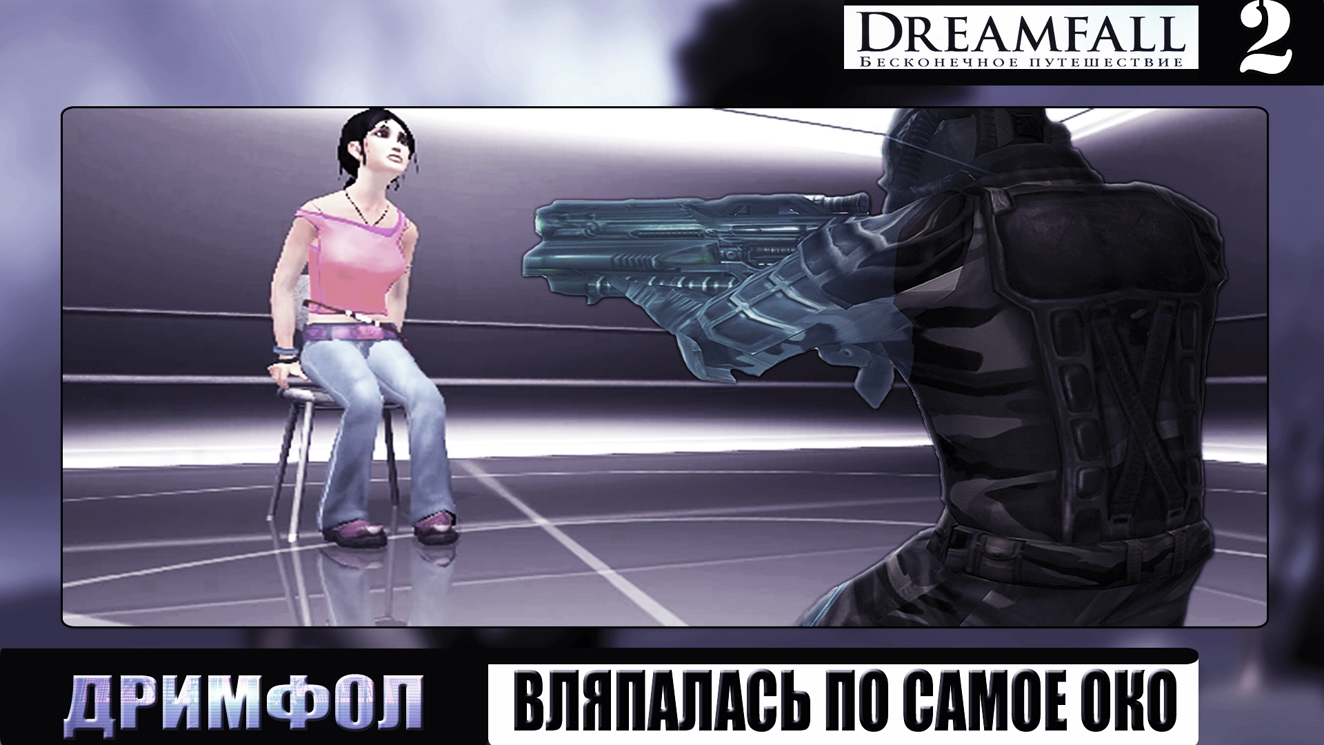Вляпалась по самое ОКО ➦Дримфол. Бесконечное путешествие➦Dreamfall: the longest journey#2