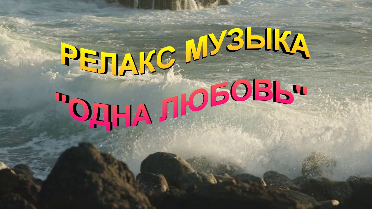 Релакс музыка "Одна любовь"