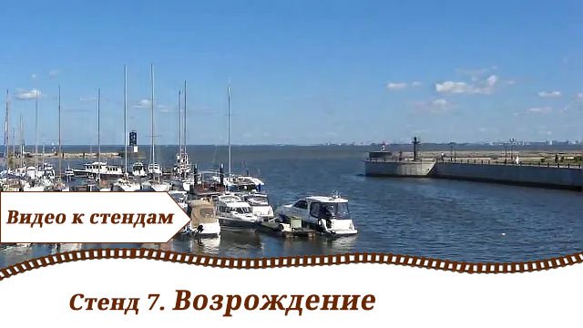 Музей Оранэлы | Стенд 7. Возрождение