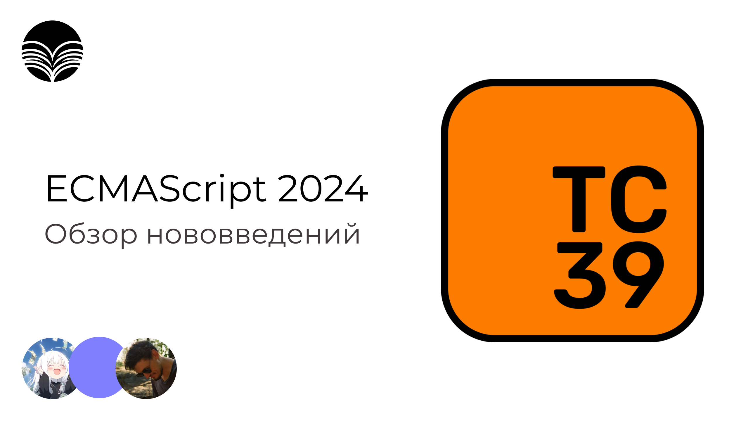 Документальный Клуб  / Что нового в EcmaScript 2024 (ES15)?