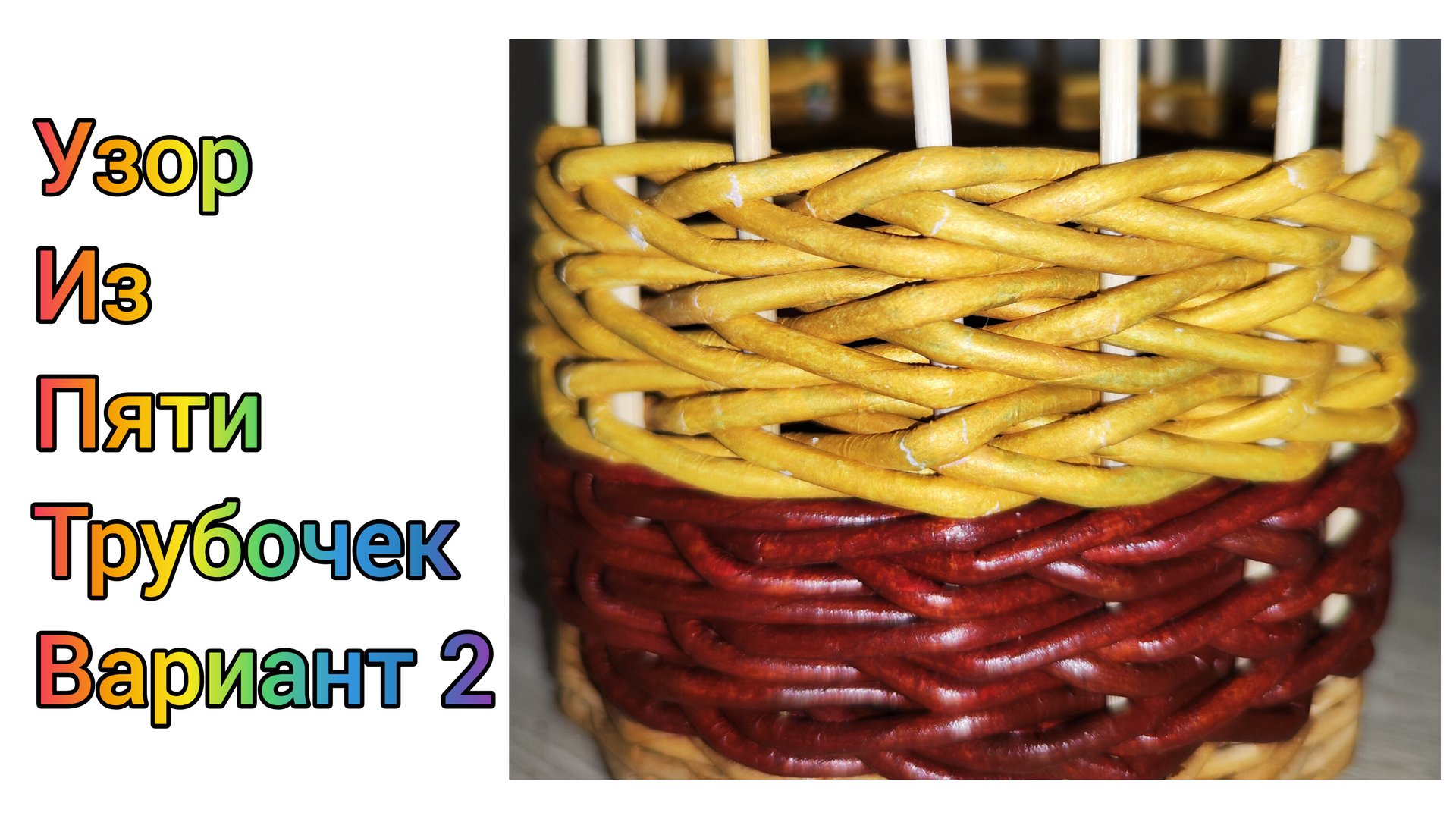 МК. Узор из 5-ти газетных трубочек. Вариант 2. #346