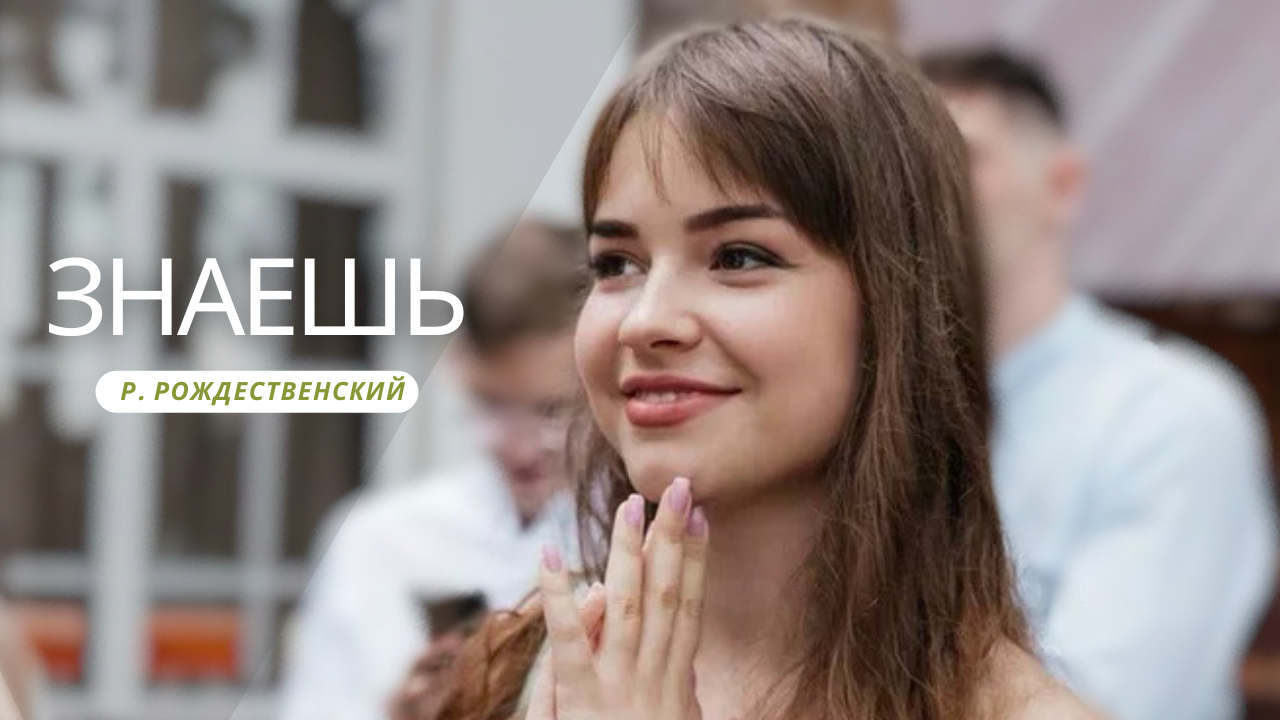 Роберт Рождественский стихи «Знаешь, я хочу, чтоб каждое слово…»