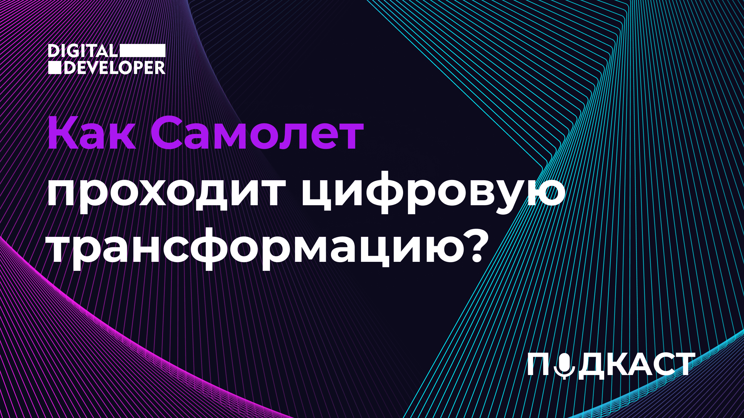 IT-компания под капотом девелопера: как Самолет проходит цифровую трансформацию?
