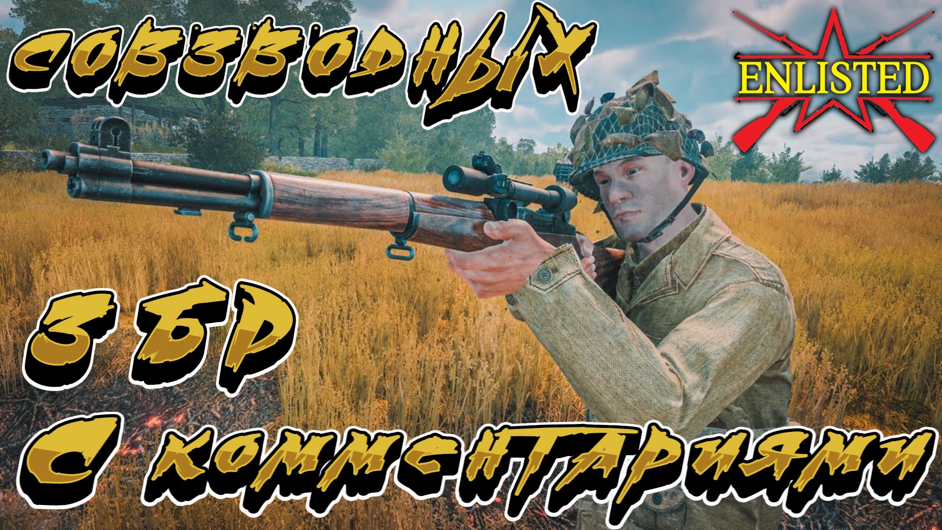 Enlisted - 3 БР Ле Бре Запад (Вторжение) С комментариями совзводных!