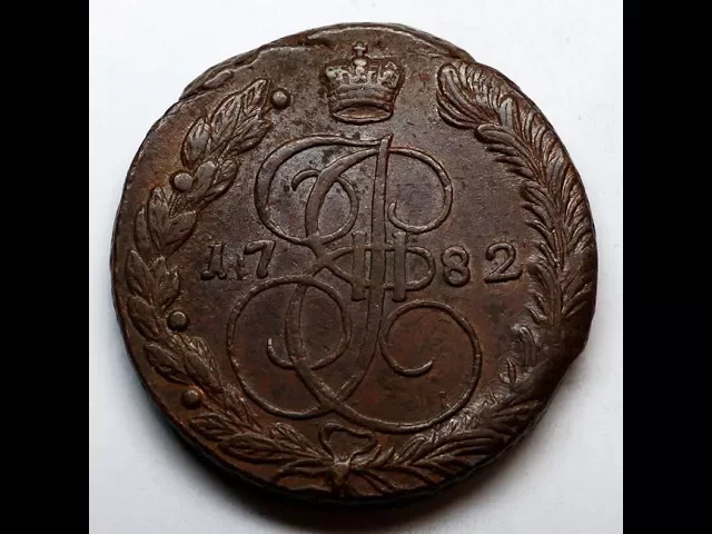 5 копеек 1782 года Екатерины II обзор цена монетные дворы