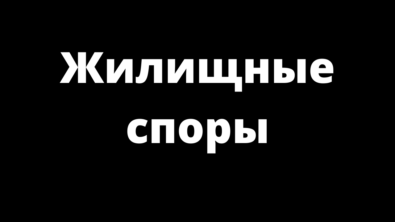ЖИЛИЩНЫЕ СПОРЫ.mp4