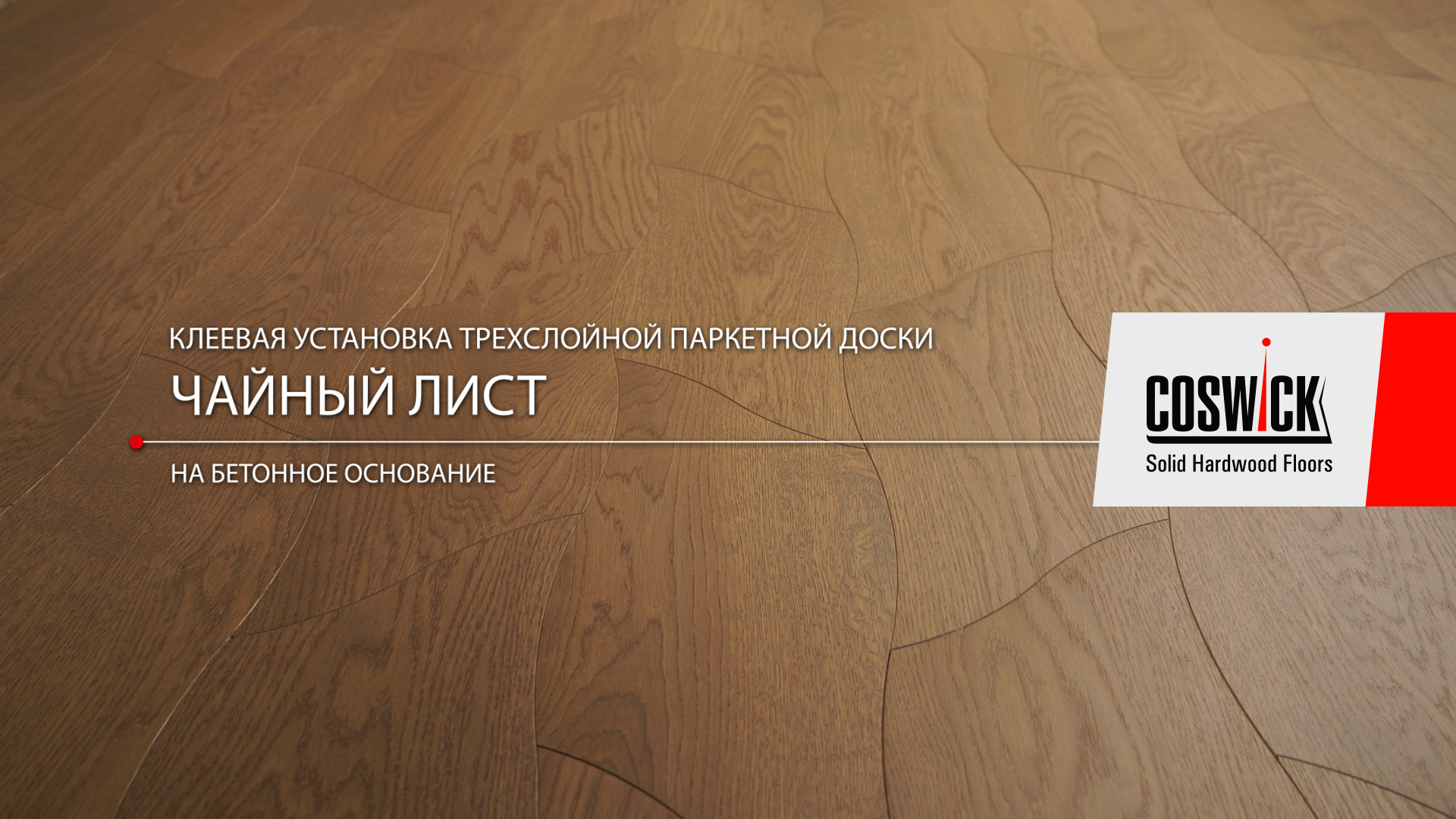 КЛЕЕВАЯ УСТАНОВКА ТРЕХСЛОЙНОЙ ПАРКЕТНОЙ ДОСКИ  КОСВИК "ЧАЙНЫЙ ЛИСТ" НА БЕТОННОЕ ОСНОВАНИЕ