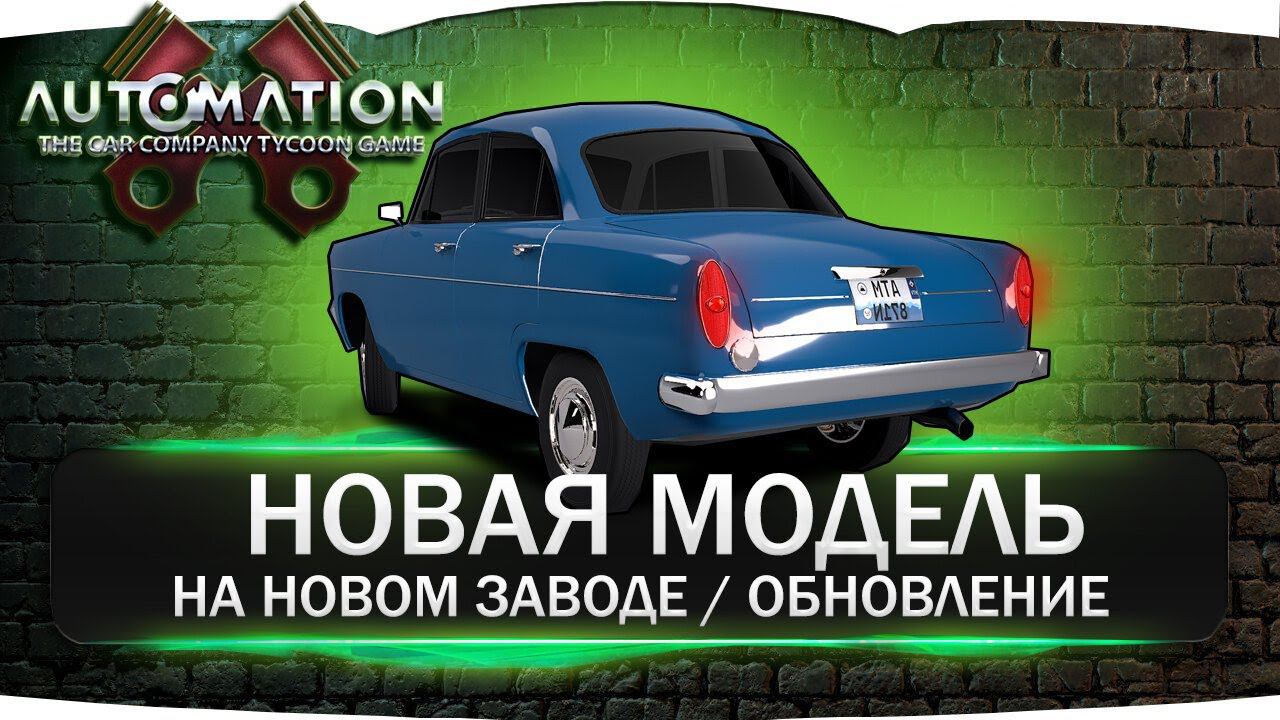 Строим первый автомобиль на новом патче! Прохождение карьеры в Automation #3