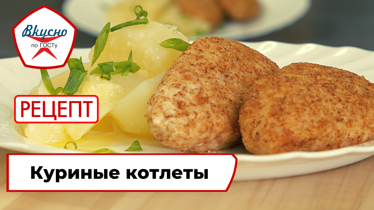 Куриные котлеты | Рецепт | Вкусно по ГОСТу