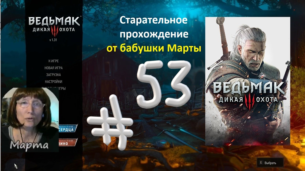 Стрим #53 Ведьмак 3 Дикая Охота. Остров Туманов. Битва в Каэр Морхен. Лысая гора-Цири-Ведьмы