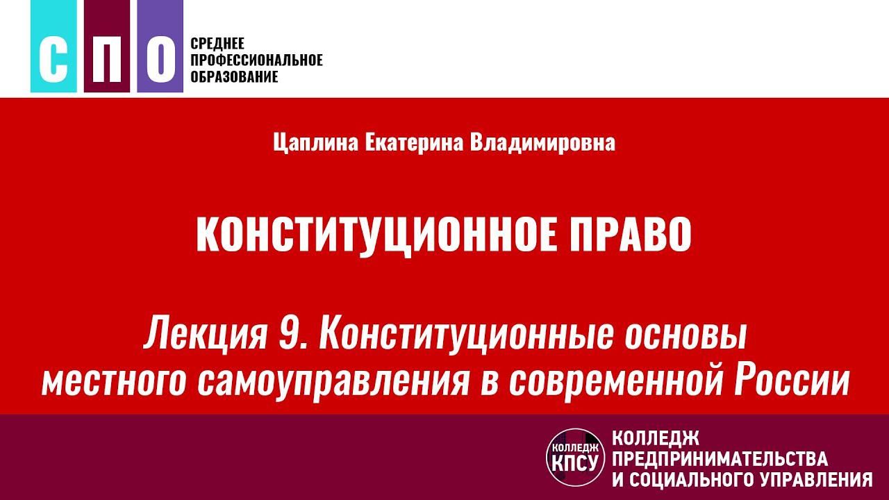 Лекция 9. Конституционные основы местного самоуправления в современной России