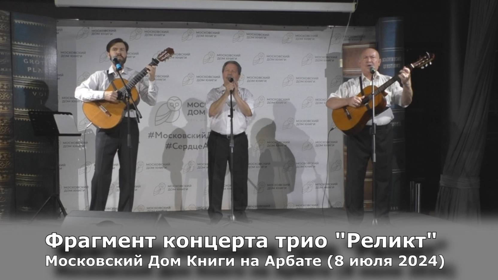 Трио РЕЛИКТ - Последняя надежда (Дом Книги, 2024)