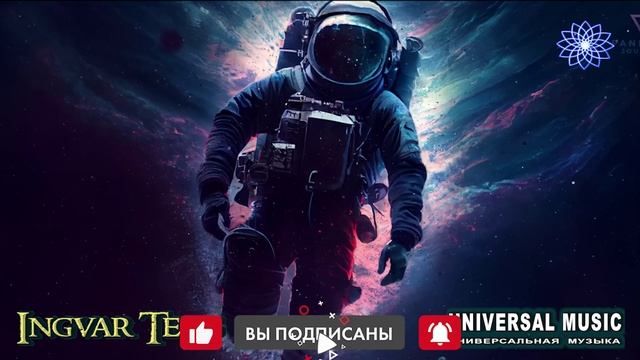 INTEOS   - "Астронавты"