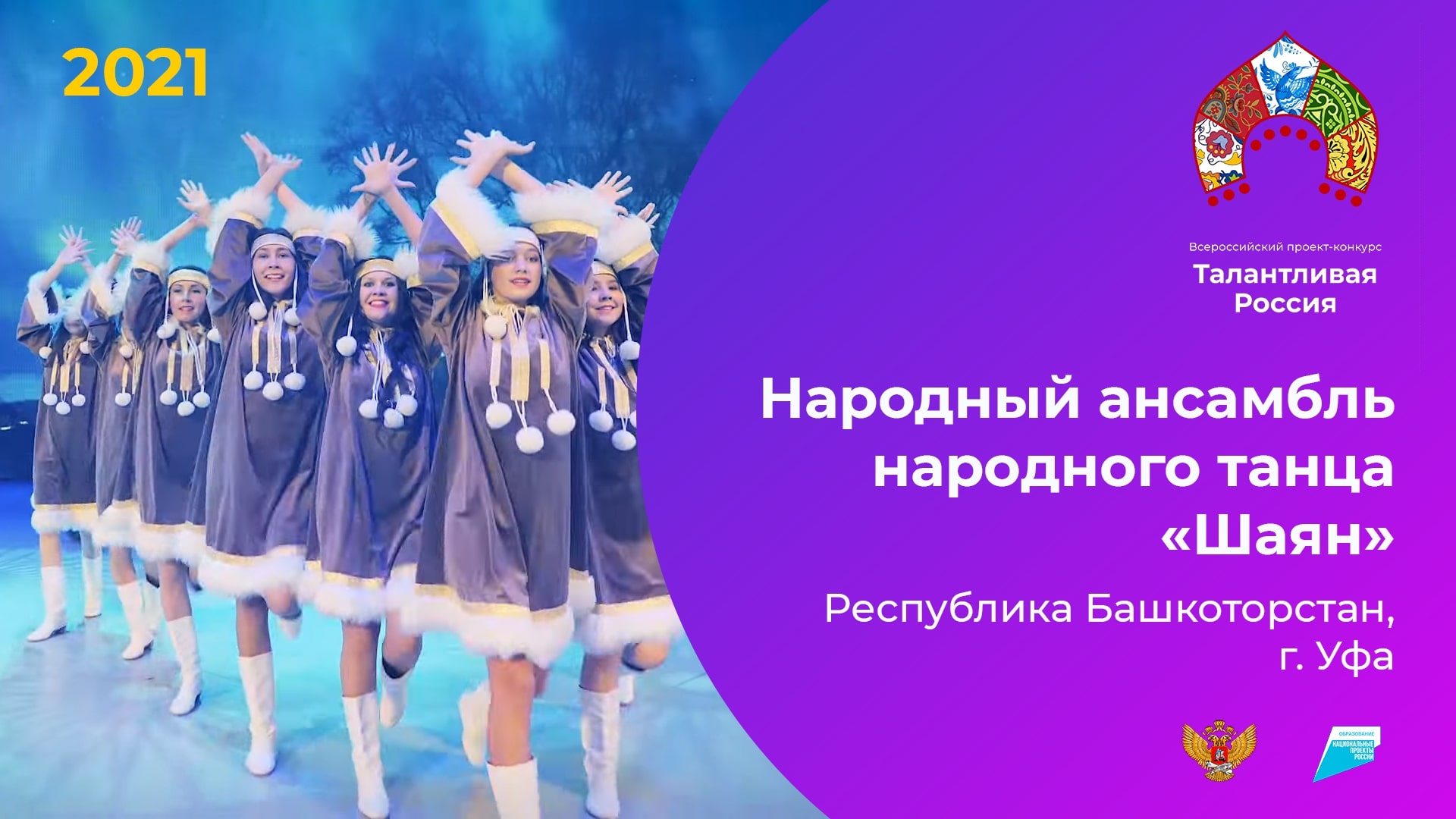 Народный ансамбль народного танца «Шаян»