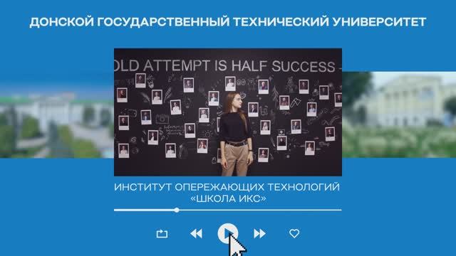 Институт опережающих технологий «Школа Икс» ДГТУ