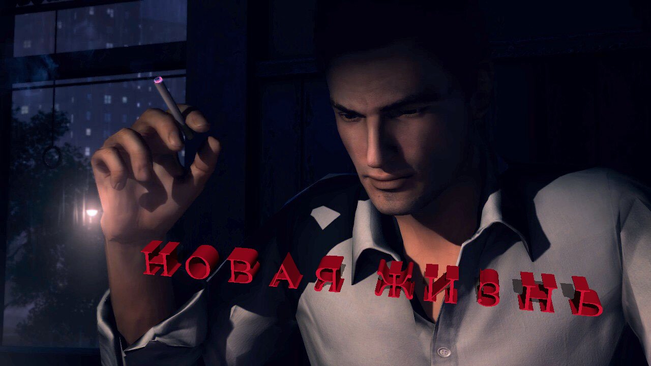 Прохождение игры МАФИЯ 2 Classic №1