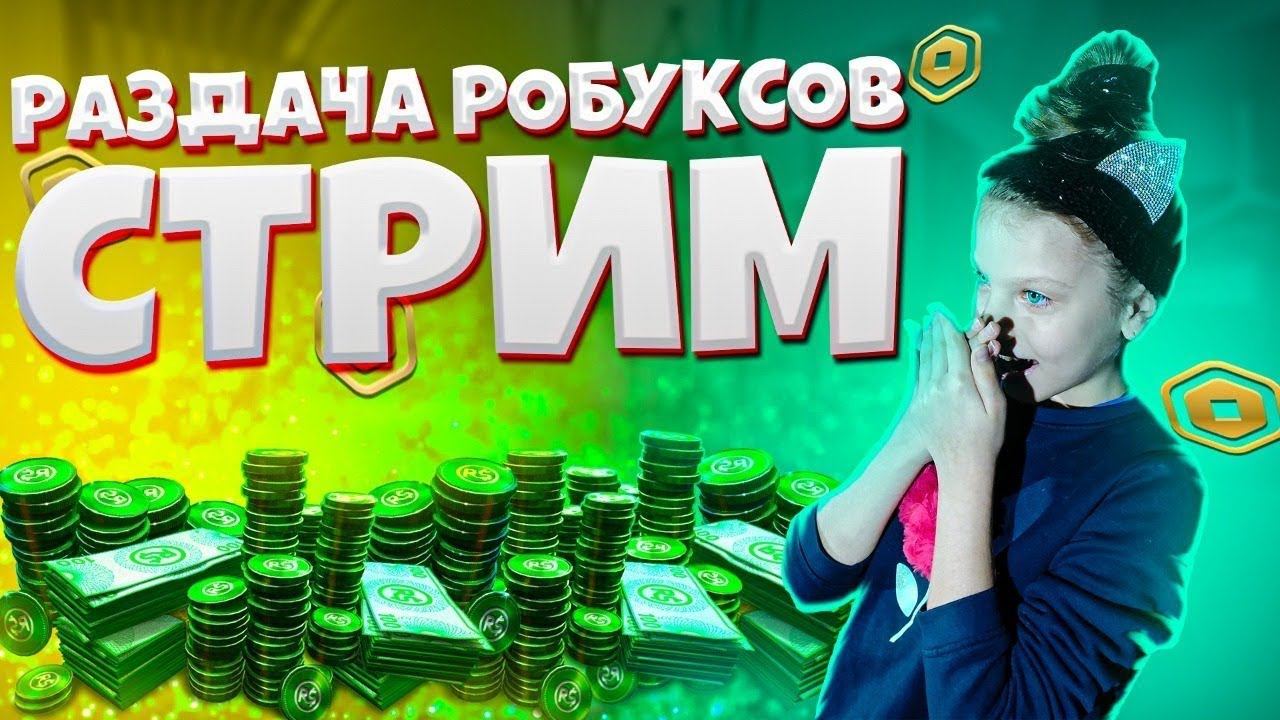 СТРИМ РАЗДАЧА РОБУКСОВ  БЕСПЛАТНЫЕ РОБУКСЫ - ВОСКРЕСНЫЙ РОЗЫГРЫШ РОБУКСОВ